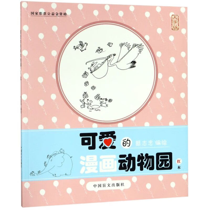 可爱的漫画动物园(红本大字版)