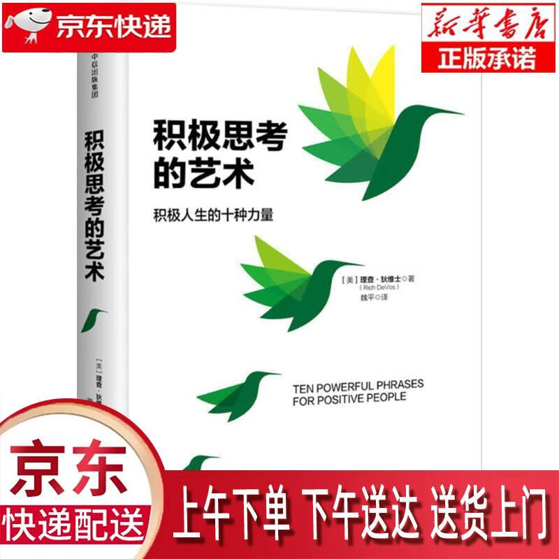 【新华畅销图书】积极思考的艺术 (美)理查·狄维士(Richard M.DeVos) 著,魏平