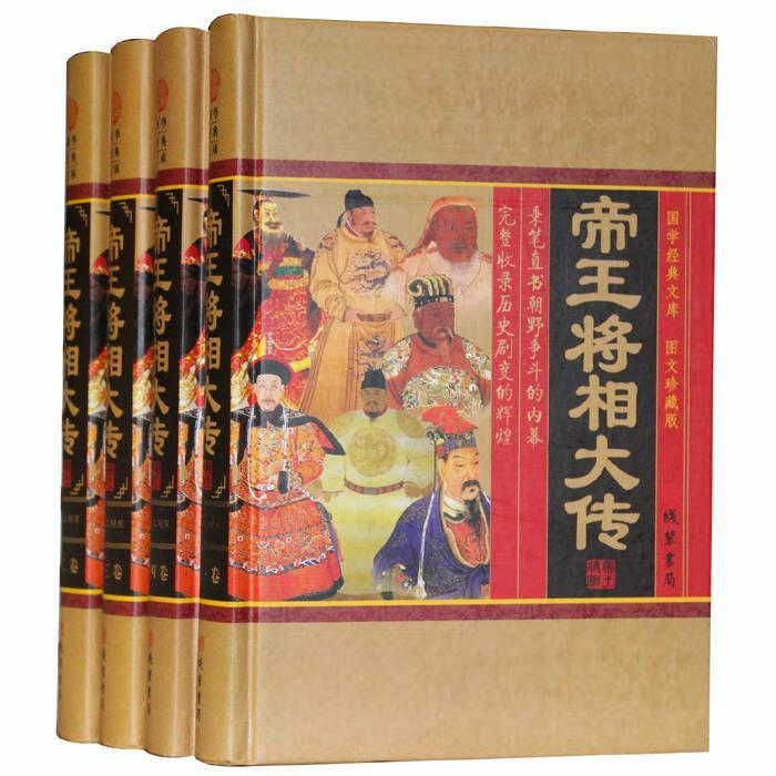 帝王将相大传 王艳军【书】