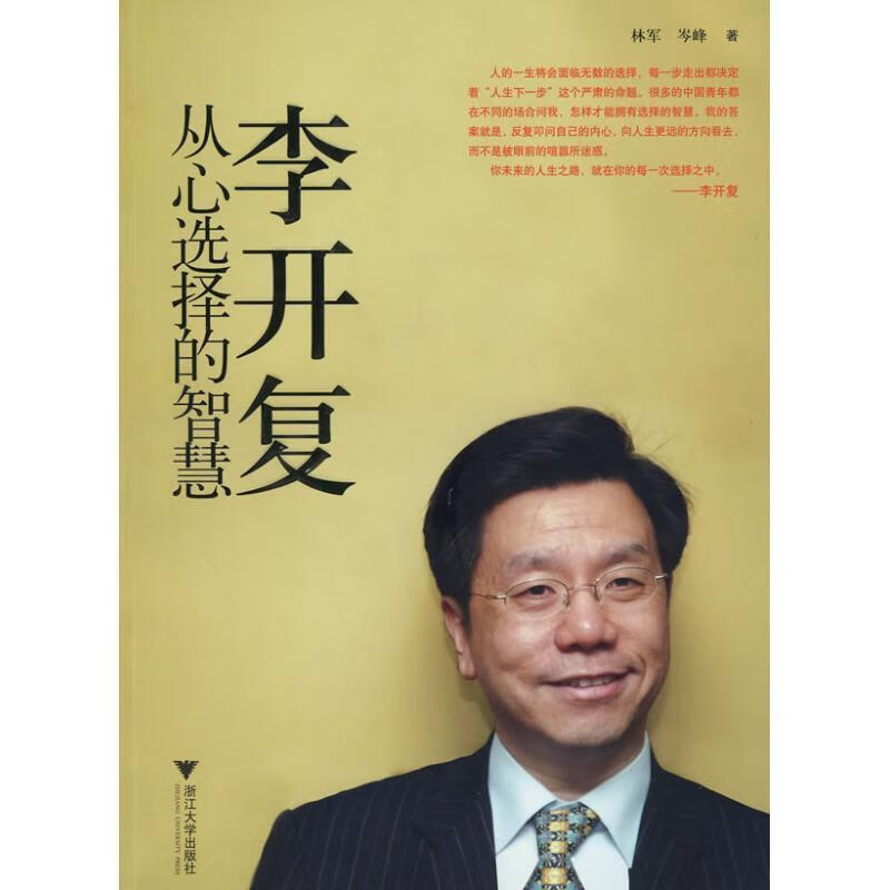李开复:从心选择的智慧 林军,岑峰著 浙江大学出版社