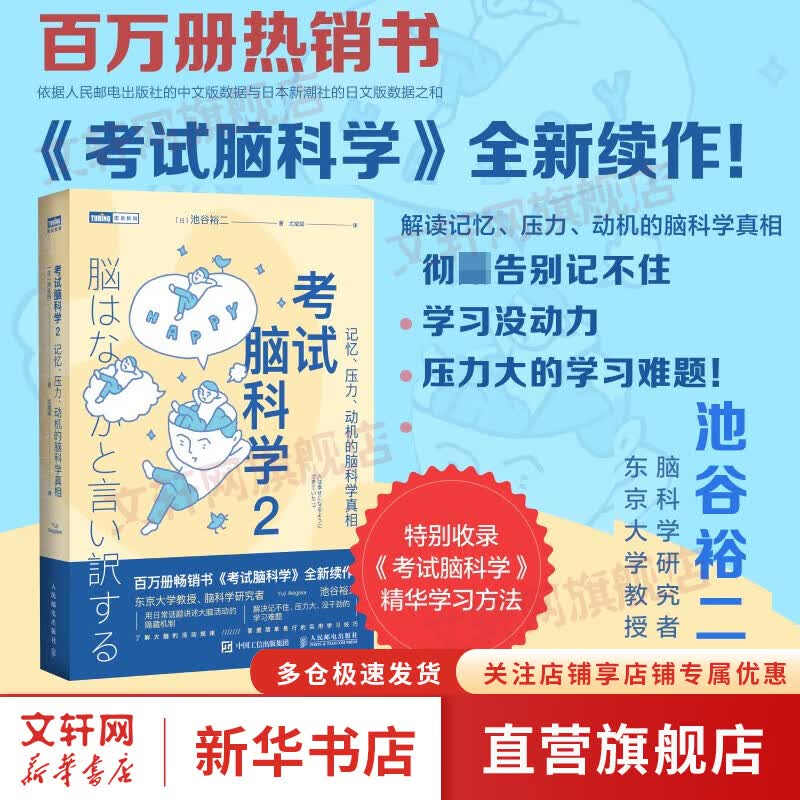 考试脑科学2：记忆、压力、动机的脑科学真相 图灵出品 考试脑科学作者新版续作 (日)池谷裕二 著 记忆力训练全脑开发 科普读物 图书