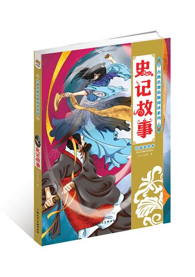 古典名著拓展阅读系列:史记故事
