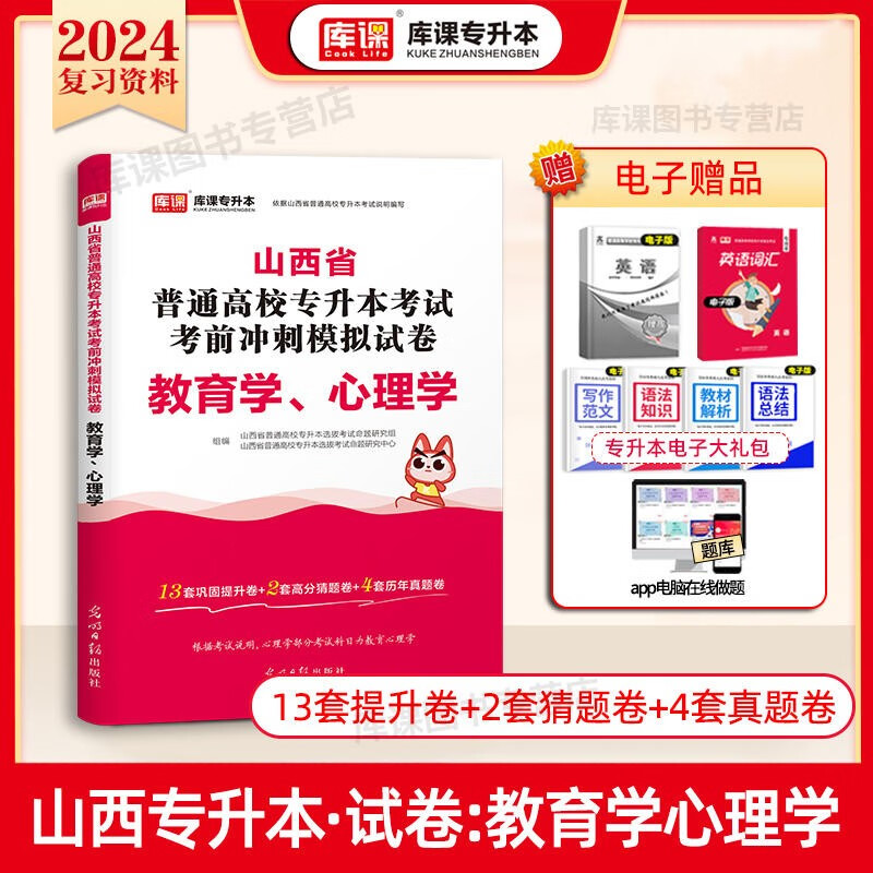 库课新版2024山西专升本考试教材试卷必刷2000题试题英语语文高数教育学心理学模拟习题集历年真题考前冲刺复习资料 教育学心理学 试卷