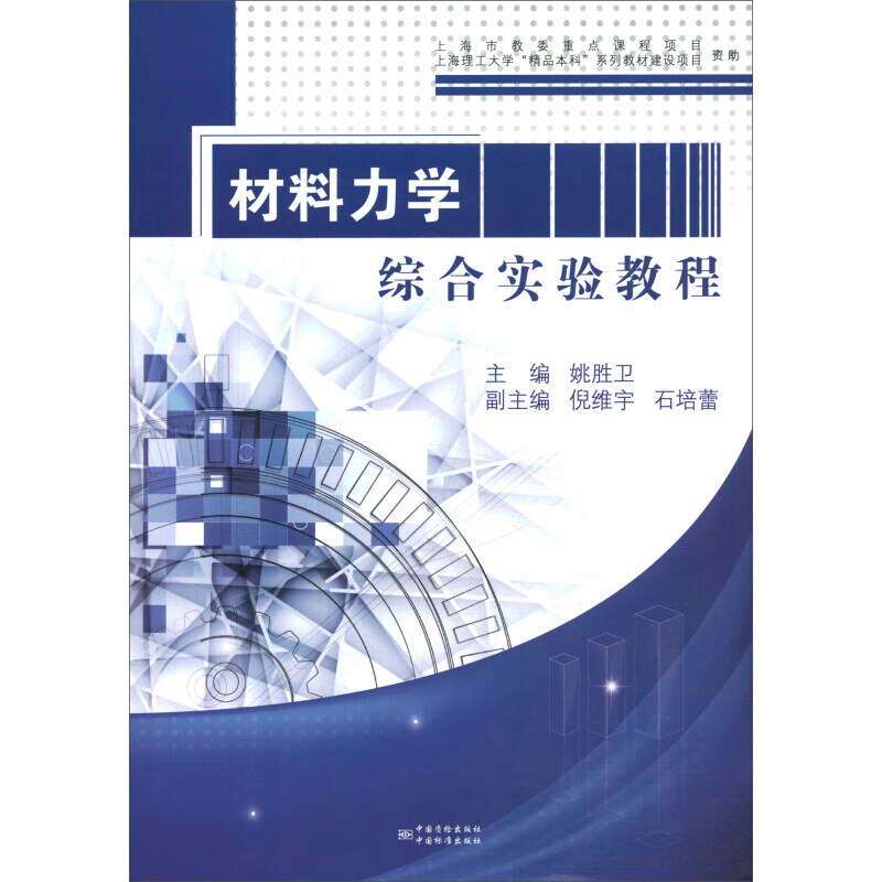 材料力学综合实验教程