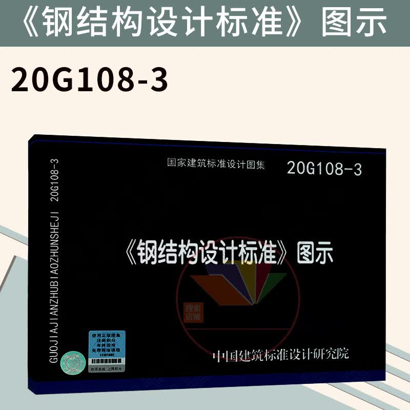 20G108-3《钢结构设计标准》图示 国标图集 中国建筑标准设计研究院 新版钢标图集