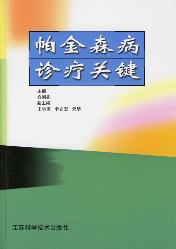 帕金森病诊疗关键【现货】