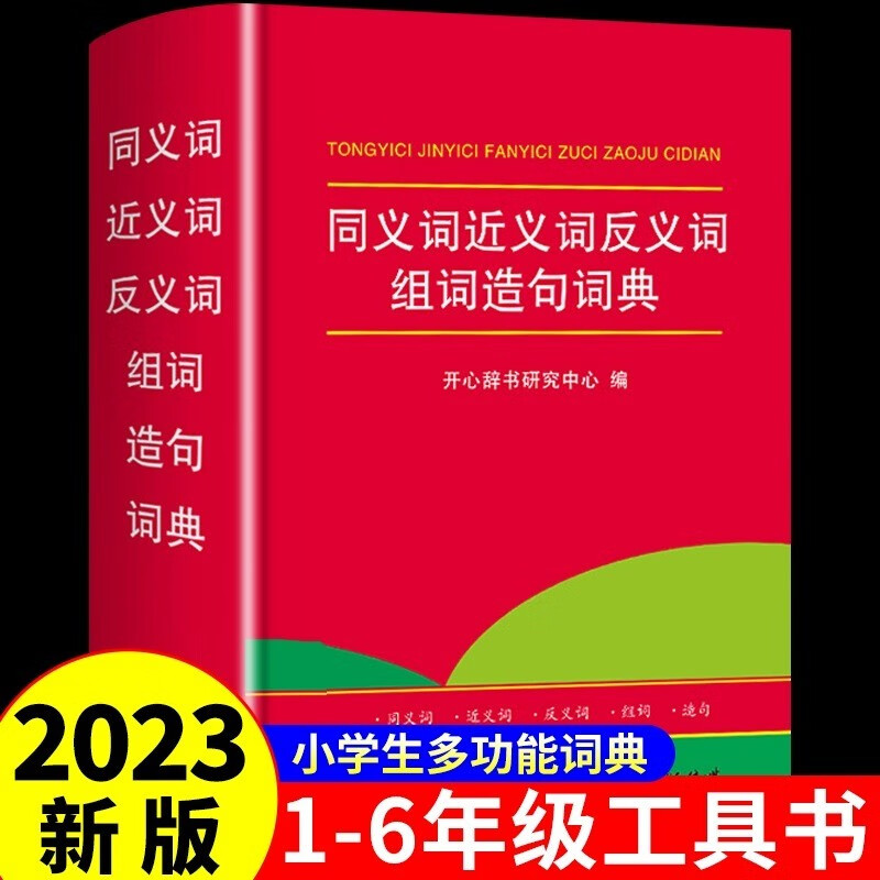 2023年小学生多功能词典大全 同义词近义词反义词组词造句词语词典新华字典小学常用工具书专用人教版近反义词全功能词典好词好句名人名言歇后语学生实用小学生成语英汉小词典 同义词近义词造句