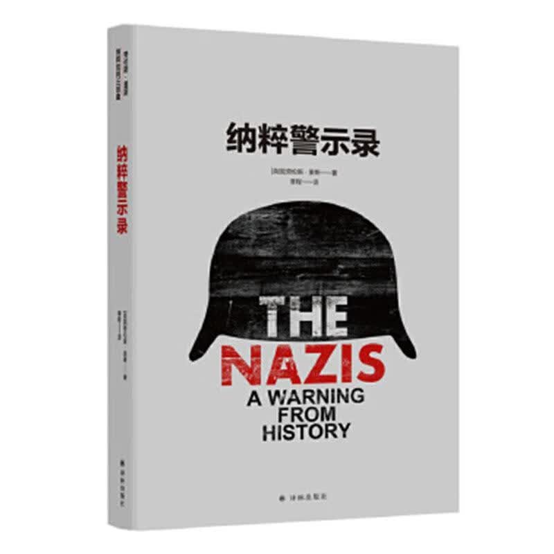 纳粹警示录劳伦斯·里斯译林出版社9787544781114 历史书籍