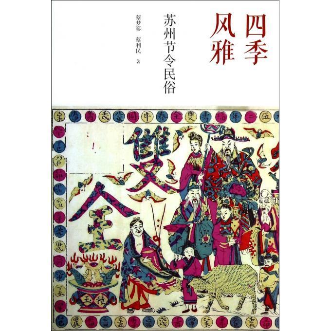 四季风雅 蔡梦寥,蔡利民