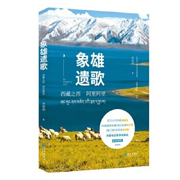 象雄遗歌 西藏之西 阿里阿里
