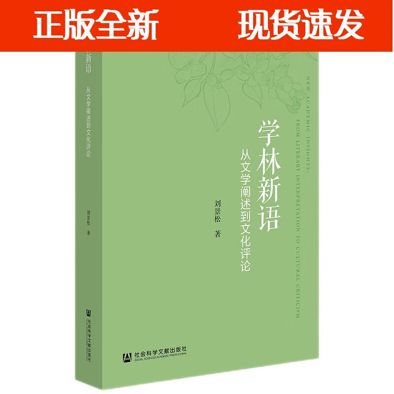 学林新语 ：从文学阐述到文化评论 刘景松 著 社科文学