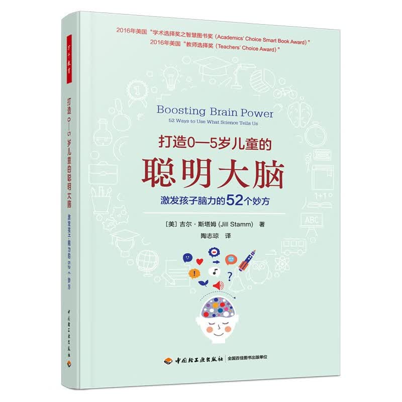 万千教育学前·打造0—5岁儿童的聪明大脑 : 激发孩子脑力的52个妙方