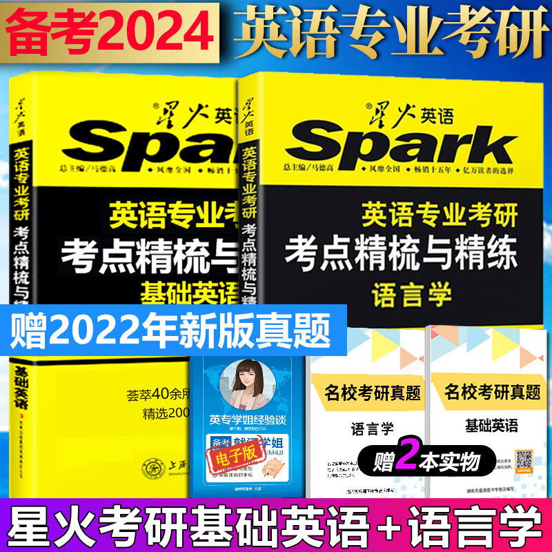 备考2024星火语言学基础英语考研 英专考研考点精梳与精练 搭英专考研英美文学真题核心词汇考点测 星火英专考研 基础英语+语言学