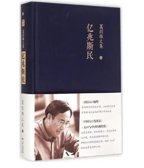【正品速发】葛剑雄文集2：亿兆斯民（精装）9787218094731