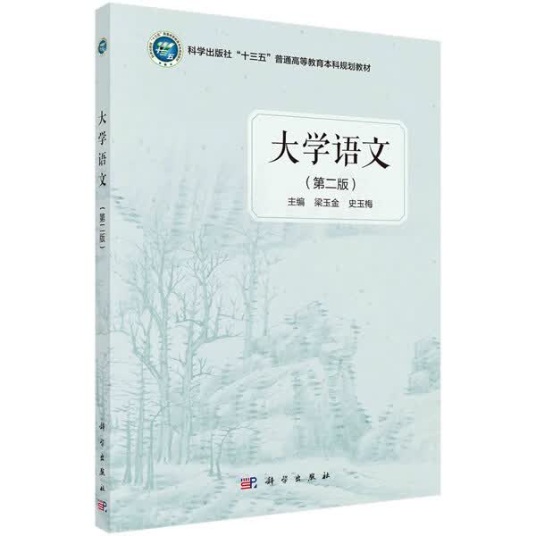 大学语文 梁玉金,史玉梅 9787030638403