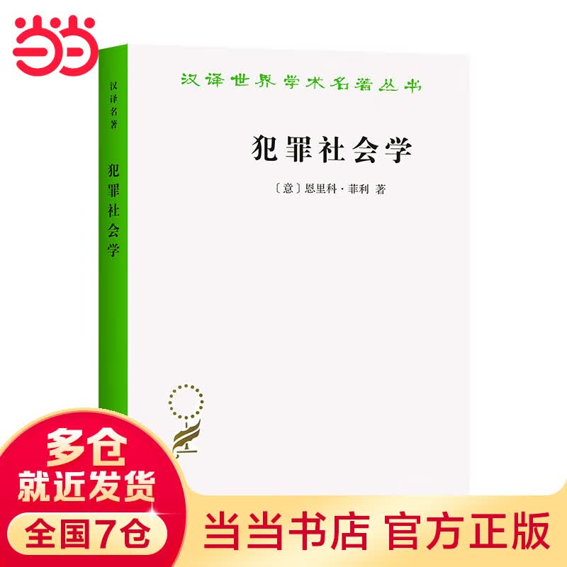 犯罪社会学(汉译名著本17)