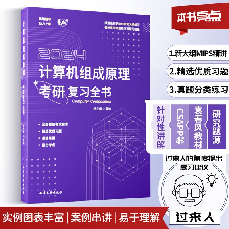 2024竟成408计算机组成原理考研复习全书名校高分考生共同编写考试真题可搭天勤教材王道辅导书