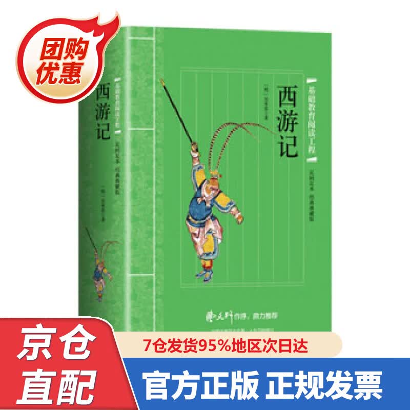 【新书】西游记（足回足本 经典典藏版 )：基础教育阅读工程 97875006200 [明]吴承恩 中译出