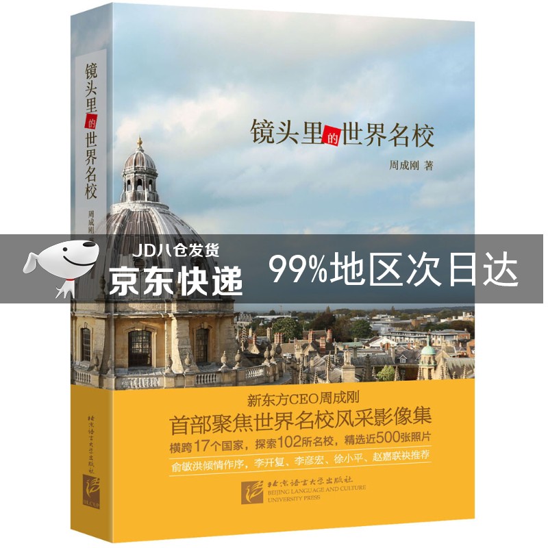 新东方 镜头里的世界名校 新东方CEO周成刚聚焦世界名校风采影像集