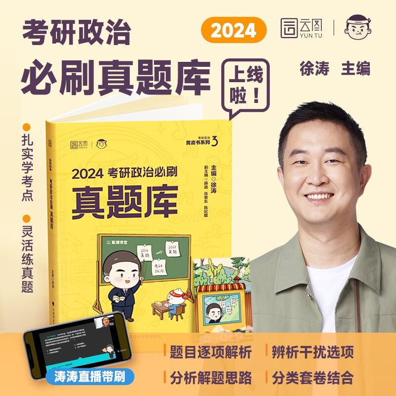 徐涛2024考研政治全套全家桶核心考案+优题库（习题+真题）+冲刺背诵笔记+预测6套卷+形势与政策时政考前预测必背20题 24 徐涛考研政治必刷真题库