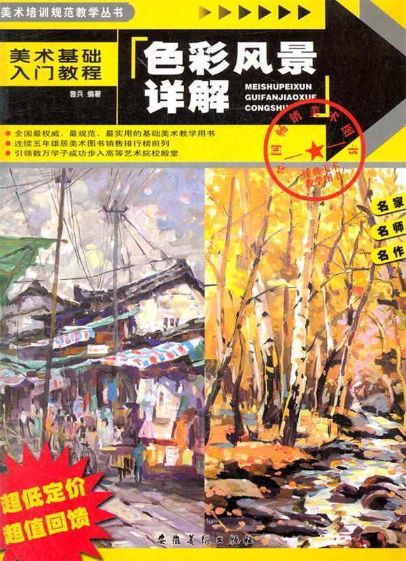 色彩风景详解 鲁兵编著