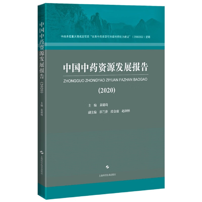 中国中药资源发展报告（2020）