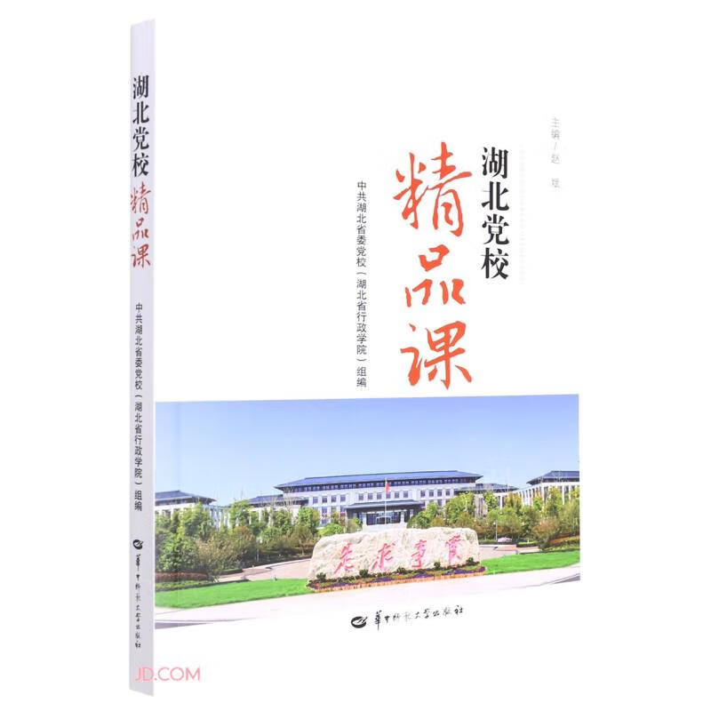 湖北党校精品课