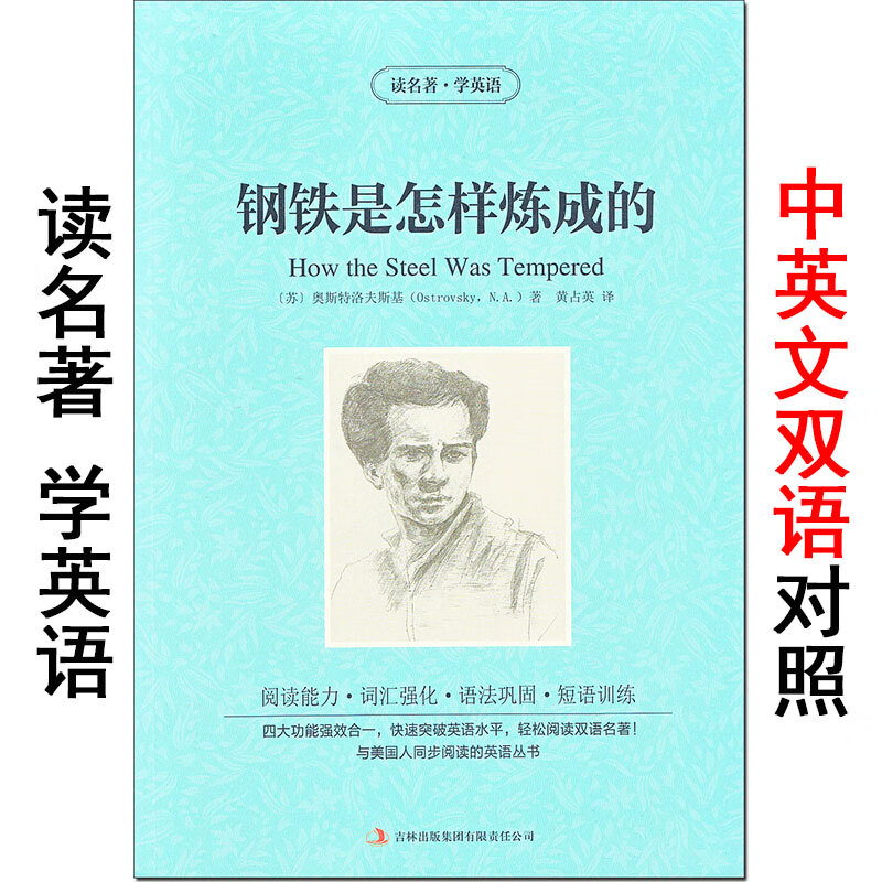 【英汉对照】钢铁是怎样炼成的 读名著学英语 中英文双语读物 初中生版七年级上下册课外书 阅读训练原著。怎么样练成 怎么样练成