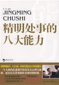 精明处事的八大能力 李丹【好书，下单速发】