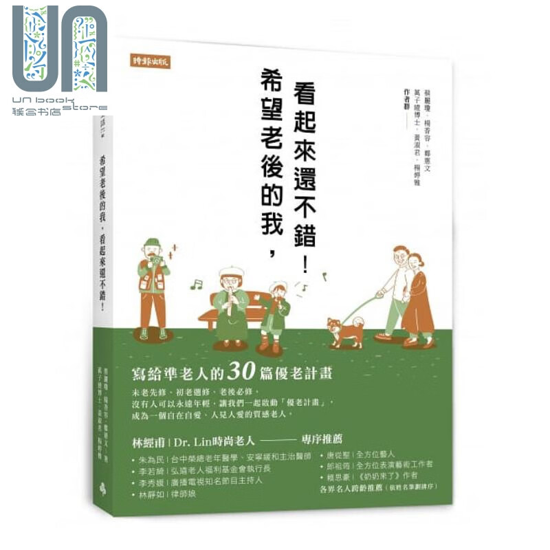 希望老后的我，看起来还不错！写给准老人的30篇优老计划 港台原版 万子绫 时报文化 熟龄生活