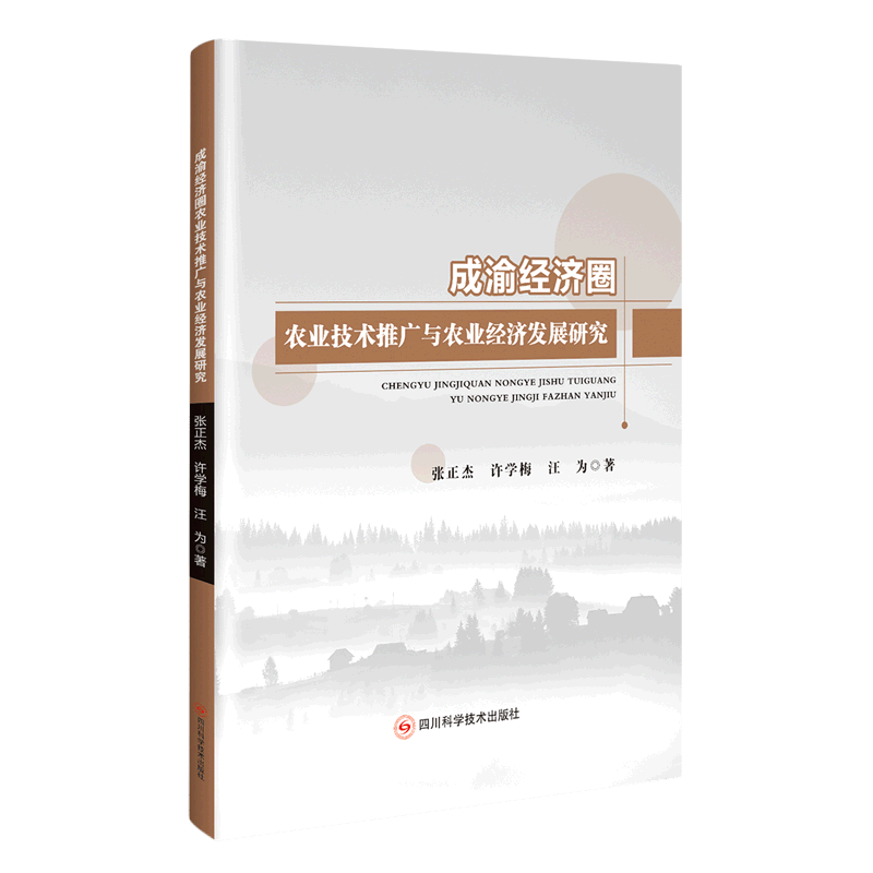 成渝经济圈农业技术推广与农业经济发展研究