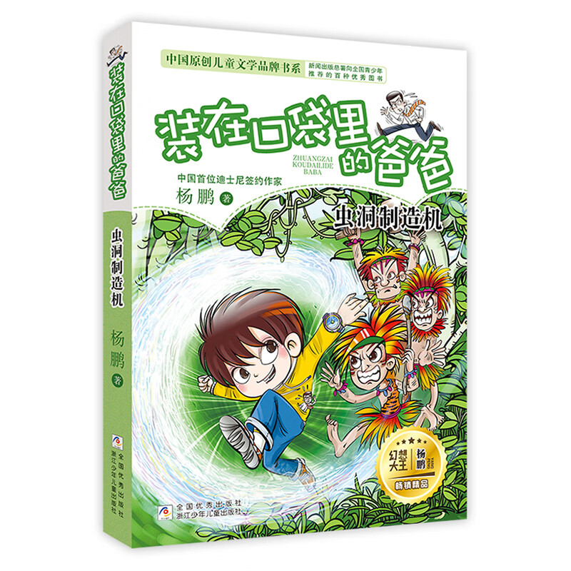 装在口袋里的爸爸版 全套24册 文字版杨鹏系列的书儿童小说三四五六年级课外阅读书8-10-12岁小学生元宇 23.虫洞制造机