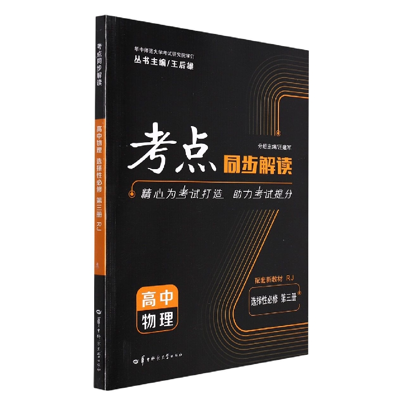 高中物理(选择性必修第3册RJ)/考点同步解读