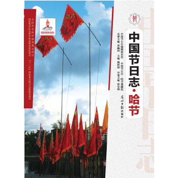 哈节 黄安辉 9787511290649