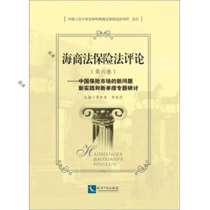 海商法保险法评论(第六卷)