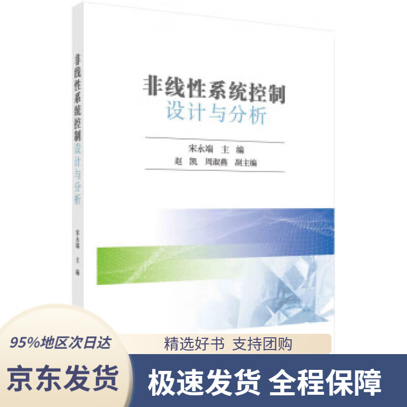 【 京东配送 支持团购】非线性系统控制设计与分析