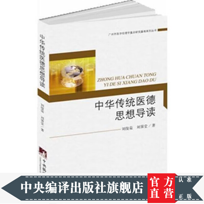 中华传统医德思想导读