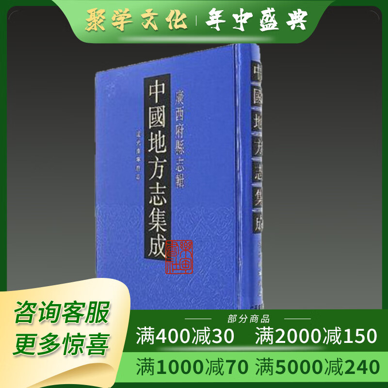 中国地方志集成 广西府县志辑 16开精装 全79册 凤凰出版社
