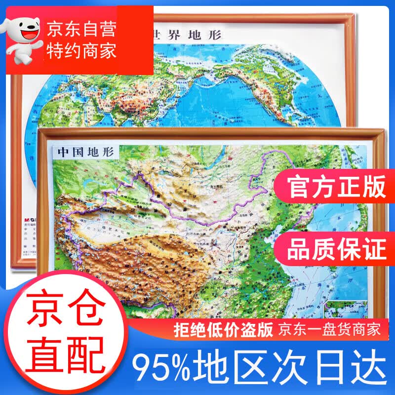 3D凹凸立体中国地形图+世界地形图(套装共2册/16开便携版)
