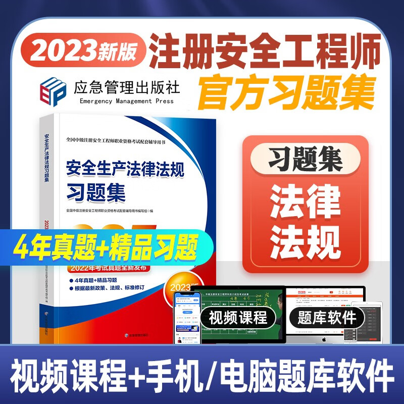 应急社官方中级注册安全工程师2023教材配套习题集 注安题库历年真题考前模拟建筑施工化工安全煤矿冶炼其他安全等 安全生产法律法规【单科习题集】