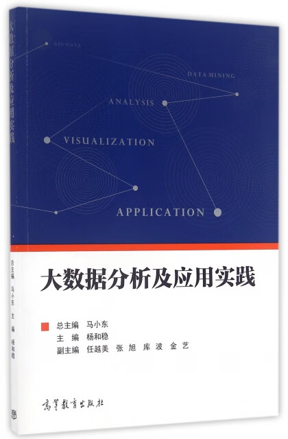 大数据分析及应用实践9787040449938