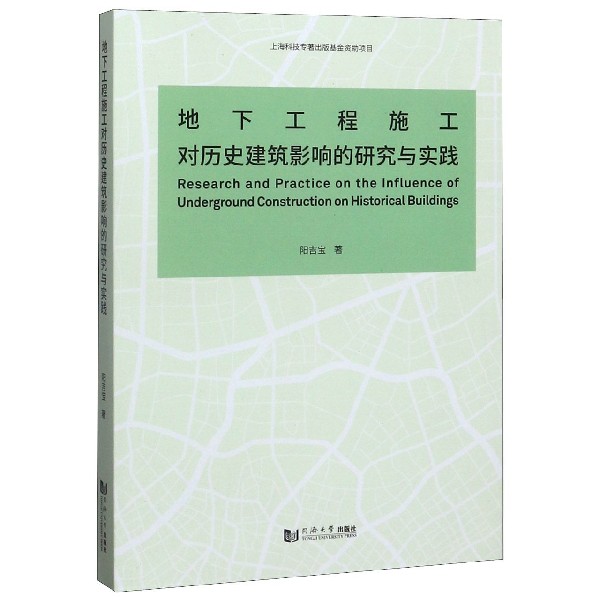 地下工程施工对历史建筑影响的研究与实践