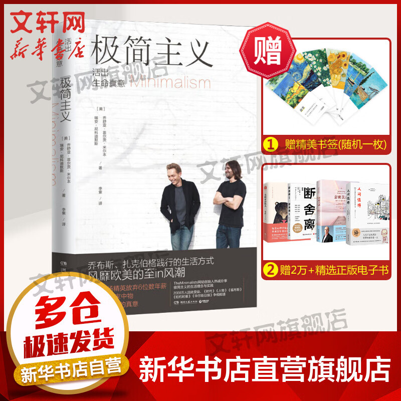 极简主义：活出生命真意 乔布斯、扎克伯格践行的生活方式！职场精英书籍 励志成才书籍 图书
