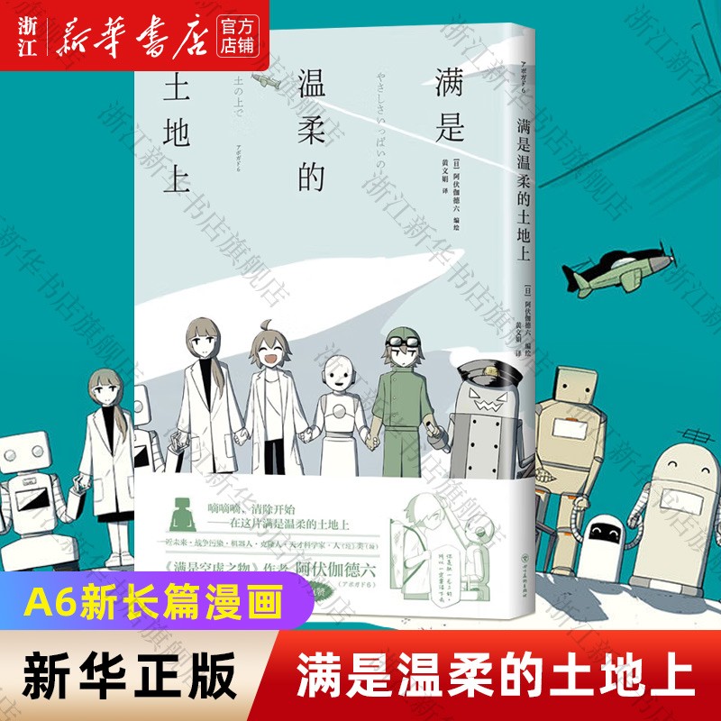 满是温柔的土地上 《满是空虚之物》作者A6新长篇漫画