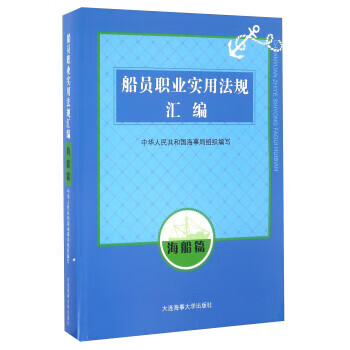 船员职业实用法规汇编:海船篇