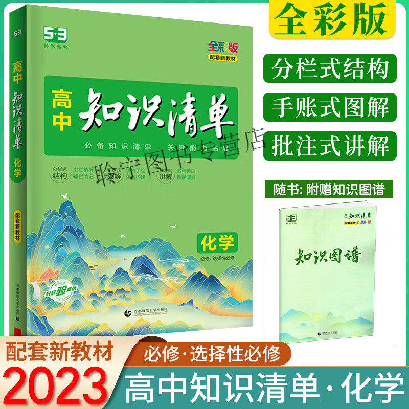 2024版5.3高中知识清单语文数学英语物理化学生物政治历史地理全彩版新教材高一高二高三教辅书复习资料高中 化学【新教材版】 高中通用