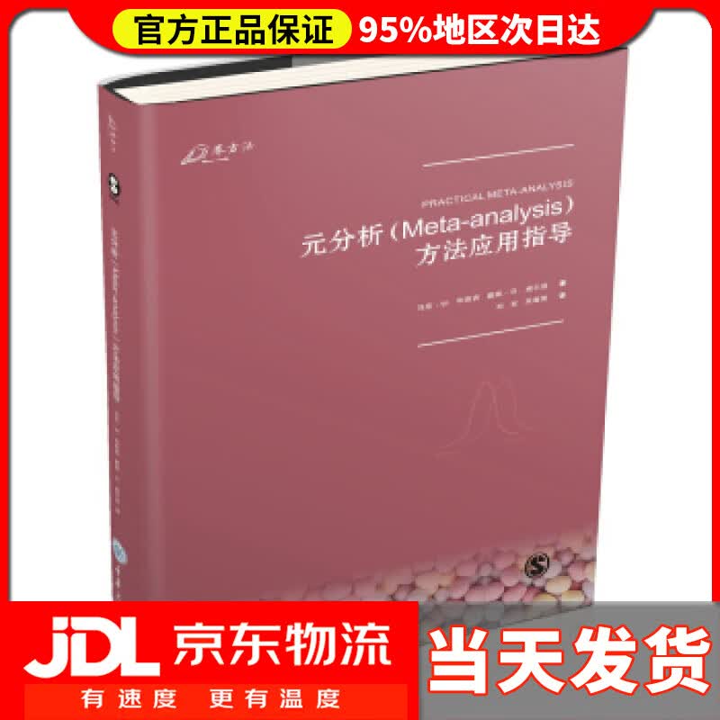 元分析方法应用指导 马克·W.利普西,戴维·B.威尔逊著,刘军,吴春莺 译 重庆大学出版社