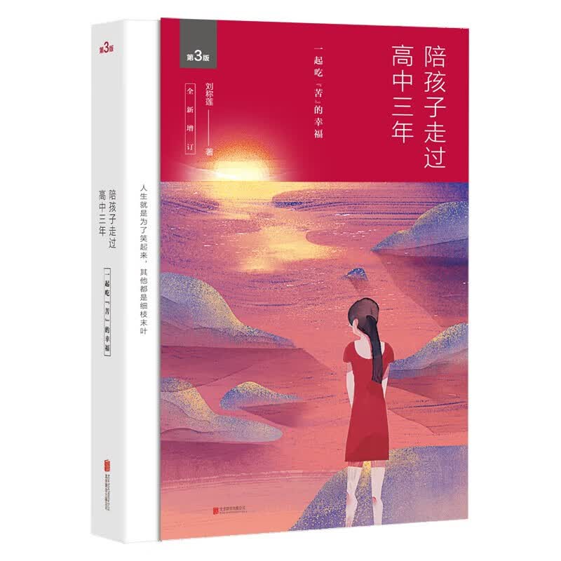 +初中三年+高中三年 全新增订版 刘称莲[著] 家庭教育三部曲 育儿书籍 好好说话，把话说到孩子心里去 如何说，孩子才会听：怎样听，孩子才会说 哈佛家训 父母的语言等 陪孩子走过高中三年