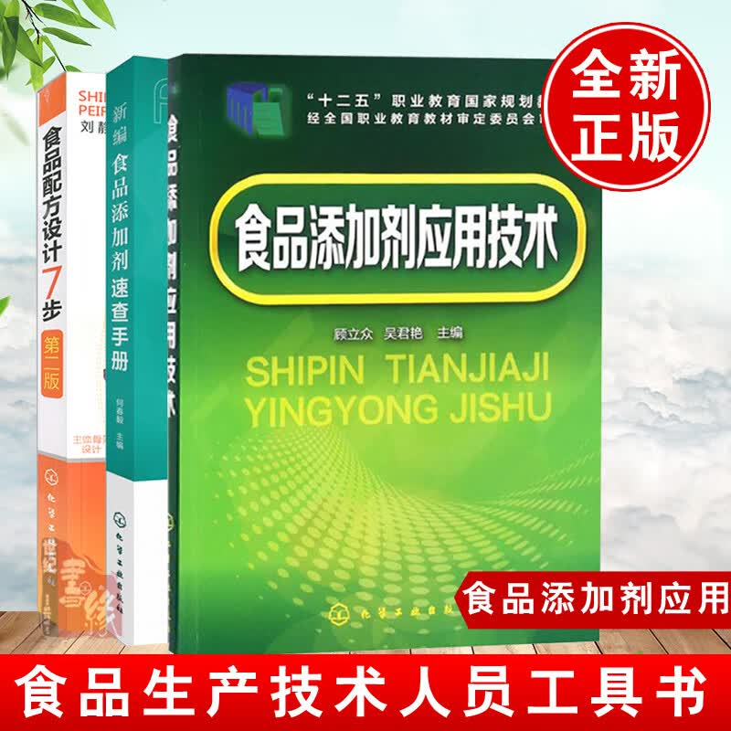 【全3册】食品添加剂应用技术(顾立众)+食品配方设计7步第二版+新编食品添加剂速查手册 食品添加剂安全书食品行业技术人员参考书