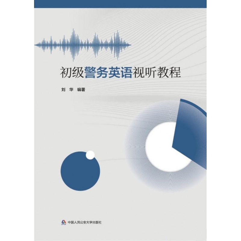 初级警务英语视听教程 刘华 中国人民公安大学出版社 9787565340734